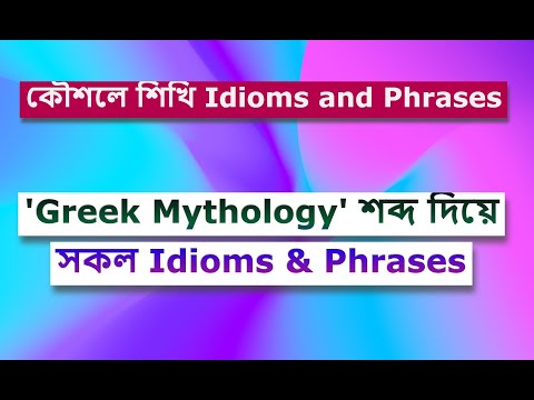 Greek Mythology based idioms and phrases in bangla || tricky idioms and phrases || Learning phrases