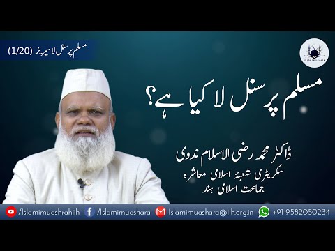 What is Muslim Personal Law? by Dr Muhammad Raziul Islam Nadvi || IslamiMuashrah || JIH
