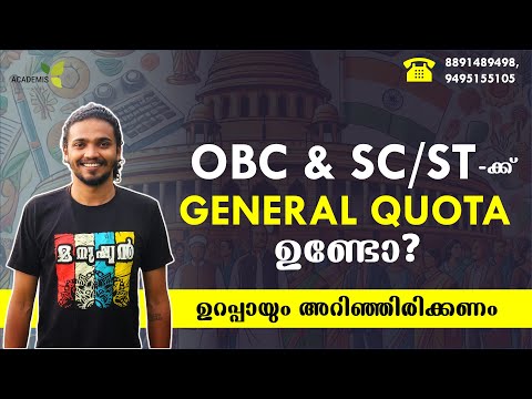 OBC & SC/ST-ക്ക് GENERAL QUOTA ഉണ്ടോ? 🤔 #reservation
