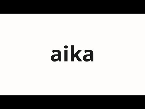 How to pronounce aika | εζ (Sorrow in Japanese)