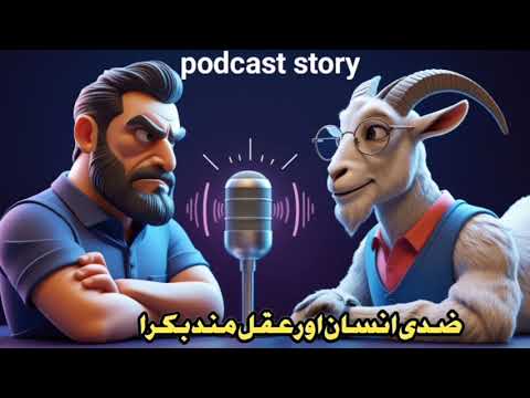 The Stubborn Man and the Wise Goat | Moral Story in Urdu | Kids Animated Podcast