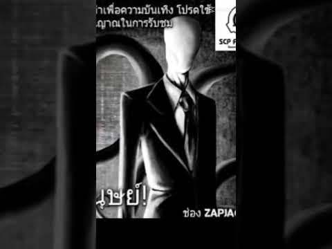 SCP - 582: Slenderman #scp