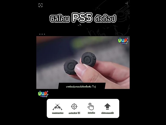ซิลิโคนตัวท๊อป สำหรับจอย PS5 GS TAG #playstation5 | วิดีโอครีเอเตอร์ by OS