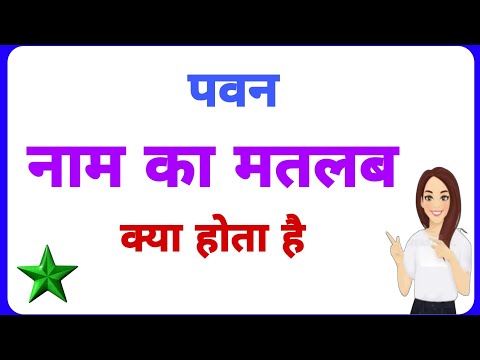 Pavan name ka arth //pavan name ka matalab //pavan name ka ladka kesa hota hai //