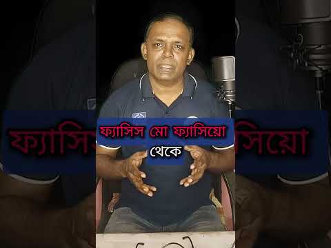 ফ্যাসিবাদ কী? what is fascism? #bangla #motivation #bangla #bcs #short #hsc #bangladesh #english
