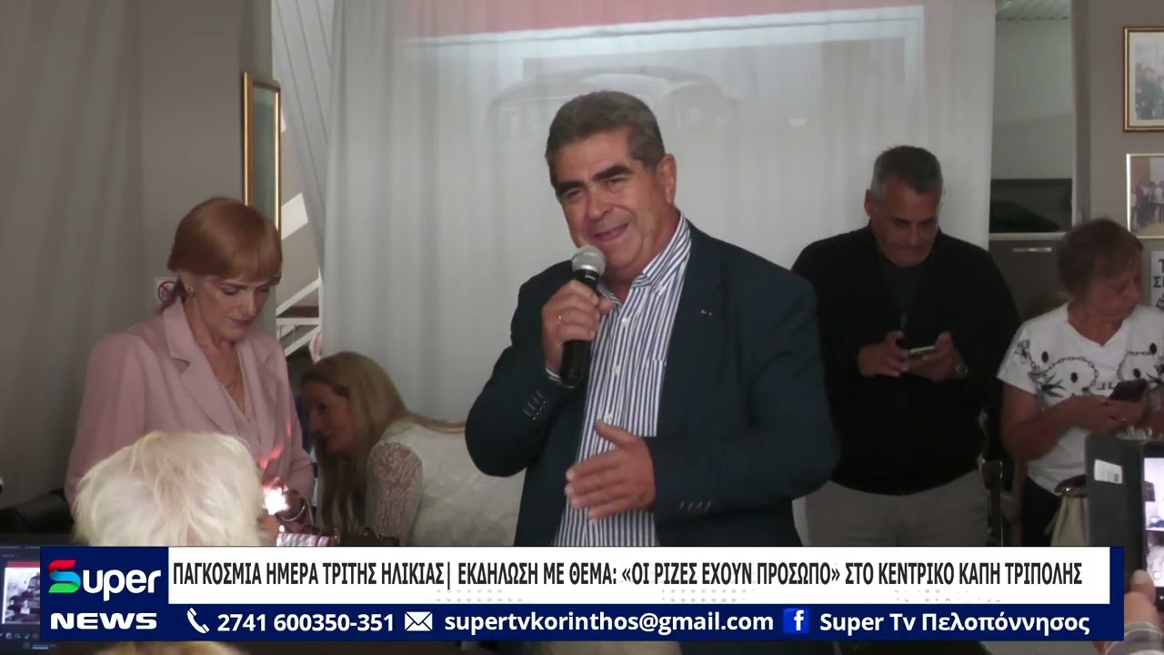ΠΑΓΚΟΣΜΙΑ ΗΜΕΡΑ ΤΡΙΤΗΣ ΗΛΙΚΙΑΣ – EΚΔΗΛΩΣΗ ΜΕ ΘΕΜΑ: «ΟΙ ΡΙΖΕΣ ΕΧΟΥΝ ...