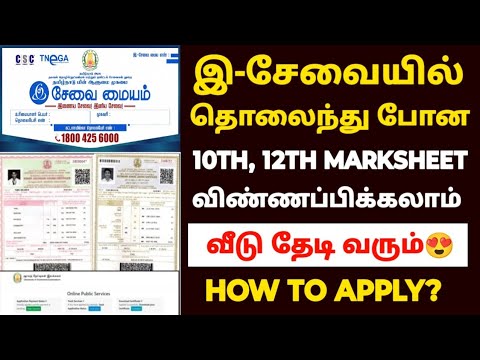 how to get lost 10th and 12th marksheet in tamilnadu | 10th duplicate marksheet apply online tamil