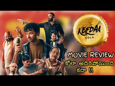 Keedaa Cola Movie Review | Tharun Bhascker | Bramhanandam | The F & M