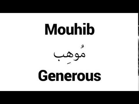 How to Pronounce Mouhib! - Middle Eastern Names