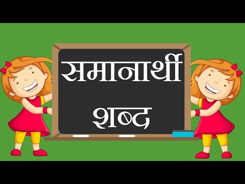 समानार्थी शब्द | Marathi synonyms for kids with picture | Similar meaning words |