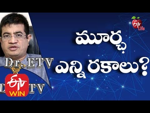 మూర్ఛ ఎన్ని రకాలు? | డాక్టర్ ఈటీవీ | 10th ఫిబ్రవరి 2020 | ఈటీవీ లైఫ్