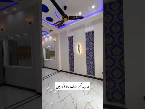 3 Marla Single Story House 50 Lac | #home #homedesign #houseforsale #house #sheikhrealestate