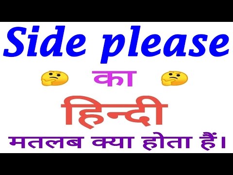 Side please meaning in hindi | Side please ka matlab kya hota hai | Side please का अर्थ
