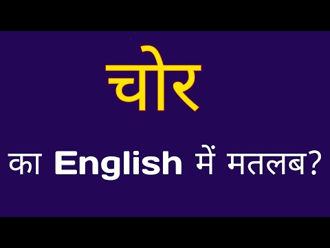 चोर meaning in English | chor ko English mein kya bola jaata hai ?