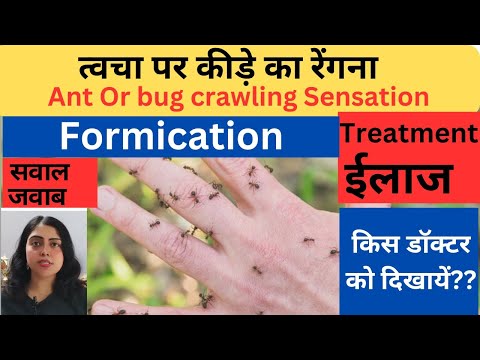 Formication|Skin Bug crawling sensation| त्वचा के अंदर कीड़े का रेंगना| स्किन में कीड़े का रेंगना