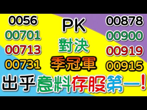 ETF季PK 0056、00878、00900、00915、00919、00701、00713、00731！季冠軍ETF存股第一？【3月報表－CC字幕】｜我們這一家 - 理財板 | Dcard