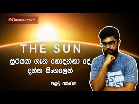 The Sun | Episode 1 | ShehanDj | Documentary | Sinhala