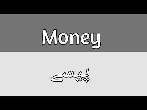 Money Meaning In Urdu