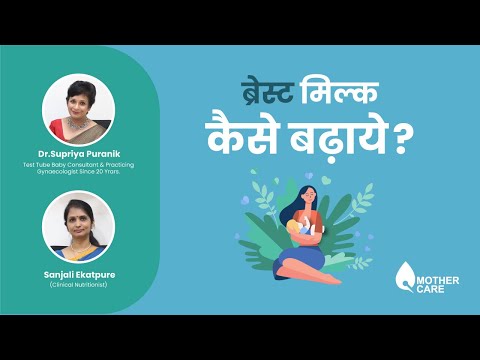 How to increase breast milk? | Foods to increase breast milk | Lactation food | Dr Supriya Puranik