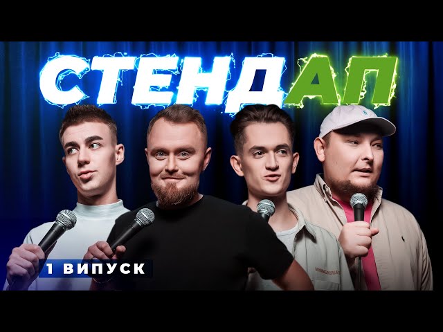 STANDAP DEFENSE in Kyiv - tickets to 04 June 2022, 18:30 | Concert.UA