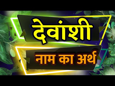 Devanshi Naam Ka Arth / Devanshi Ka Matlab Kya Hota Hai /Devanshi ki Rashi /Devanshi Meaning