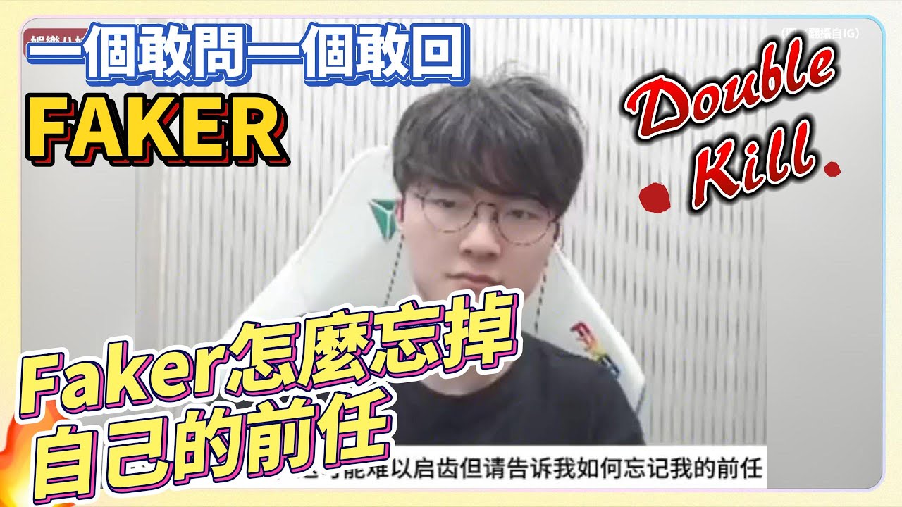 [閒聊] Faker回答怎麼忘掉自己的前任 - 看板LoL - PTT網頁版