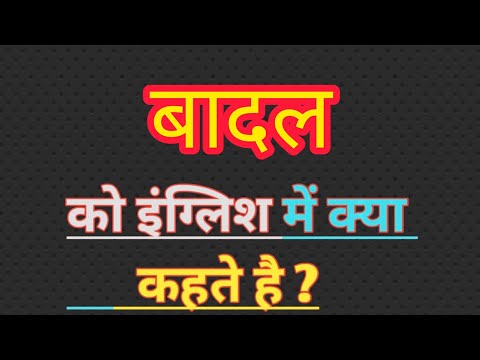बादल का इंग्लिश मतलब | Baadal ka english meaning || Cloud meaning in hindi