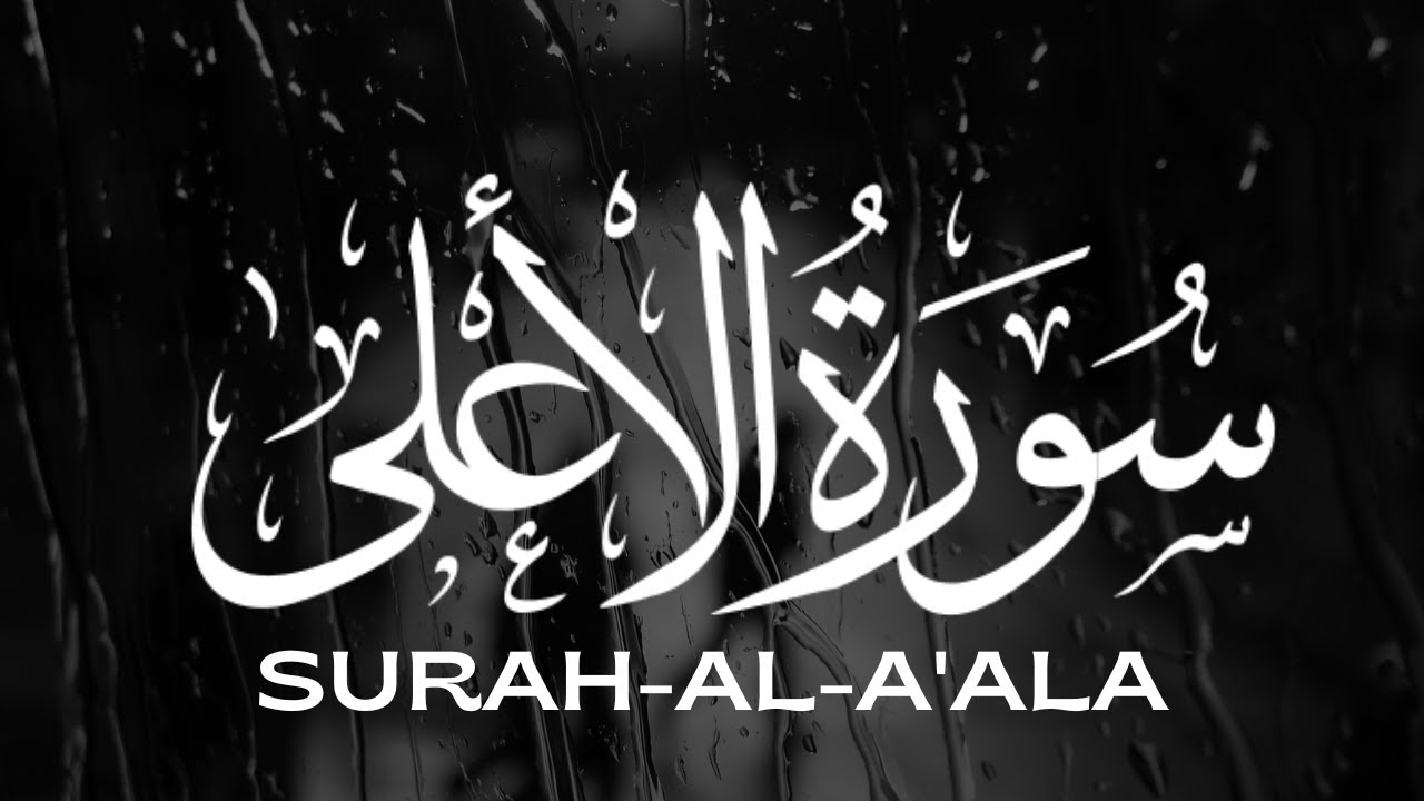 SURAH AL ALA AALA سورة الأعلى WITH BEAUTIFUL VOICE