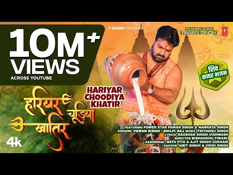 HARIYAR CHOODIYA KHATIR ( KANWAR BHAJAN ): POWER STAR PAWAN SINGH | SHILPI RAJ | NAMRATA SINGH