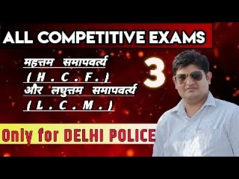 (LCM) Least Common Multiple & (HCF) Highest Common Factor | CLASS -3 By Lalit Sir | DELHI POLICE