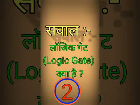 लॉजिक गेट (logic gate)क्या है। #anurag #maurya #stechcomputeracademy