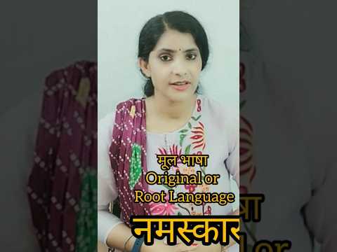 मूल-भाषा क्या है? Original or Root language #hindi #viyakaran