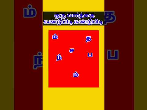 tamil riddles word games #puzzles