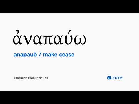 How to pronounce Anapauō in Biblical Greek - (ἀναπαύω / make cease)
