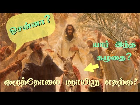 குருத்தோலை ஞாயிறு எதற்கு? Why Palm Sunday? Explained in Tamil | BiblicalTheologian