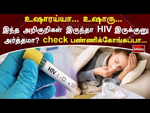 உஷாரய்யா... உஷாரு... இந்த அறிகுறிகள் இருந்தா HIV இருக்குனு அர்த்தமா? check பண்ணிக்கோங்கப்பா…
