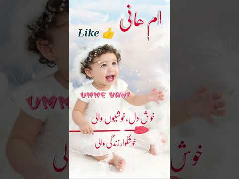 Umm_e_Hani (ام ھانی) Islamic Baby Girls Name With Meaning In Urdu Hindi #ytshorts #umeehani