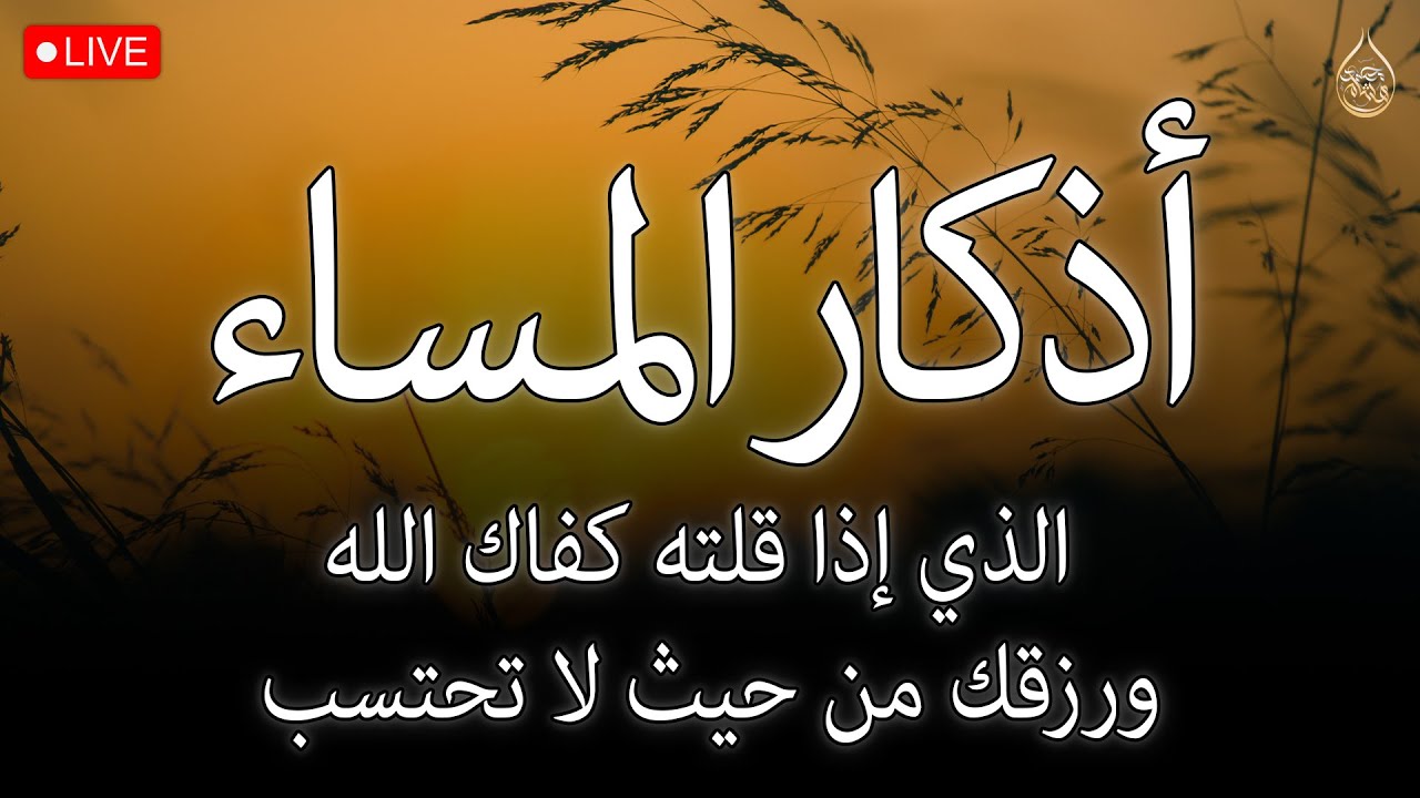 اذكار المساء بصوت جميل يريح القلب والعقل حصنوا انفسكمم Adkar Massa HD