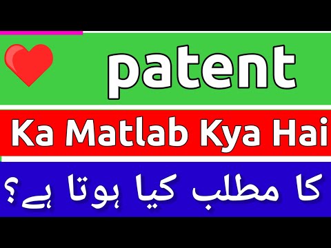 Patent Meaning In Urdu | Patent Ka Matlab Kya Hota Hai | Patent Meaning | Patent Ka Matlab Kya Hai