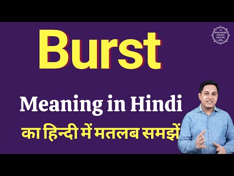 Burst meaning in Hindi | Burst का हिंदी में अर्थ | explained Burst in Hindi