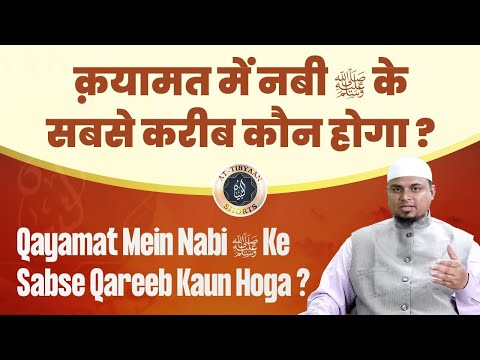 Qayamat Mein Nabi ﷺ Ke Sabse Qareeb Kaun Hoga | Shaikh Sanaullah Madani | At Tibyaan Tv #shorts