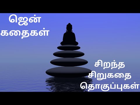 ஜென் கதைகள் | சிறுகதை தொகுப்புகள் | Zen stories in Tamil | தத்துவ கதைகள் | Philosophy | நீதிக்கதைகள்