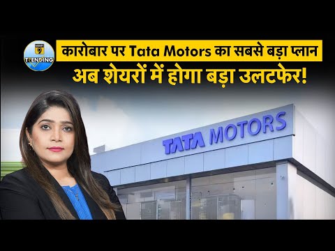Tata Motors Demerger: How many shares will shareholders receive for each share they hold?| Money 9