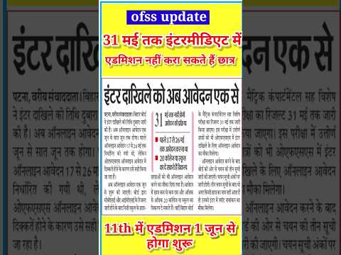 इंटर में एडमिशन अब एक से 😱ofss update|11th admission website problem|bihar ofss 11th admission kab
