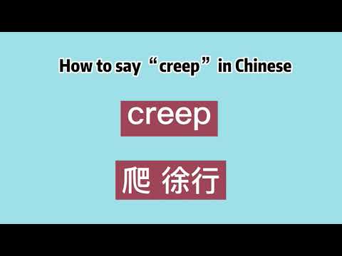 How to say “creep” in Chinese