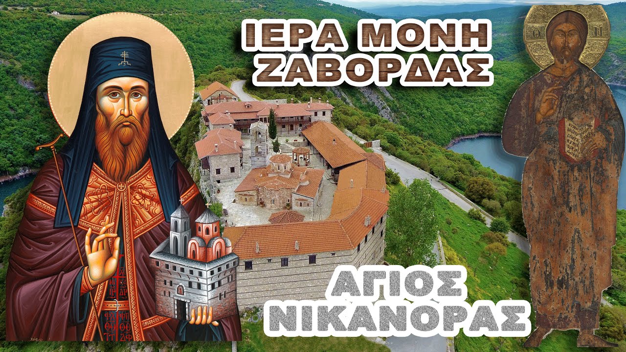 ΙΕΡΑ ΜΟΝΗ ΑΓΙΟΥ ΝΙΚΑΝΟΡΟΣ ΖΑΒΟΡΔΑ -Ο ΒΙΟΣ, ΤΟ ΑΣΚΗΤΗΡΙΟ ΚΑΙ Η ΜΟΝΗ ΠΟΥ ...