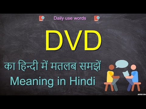 DVD meaning in computer || DVD meaning in English || Full meaning of DVD