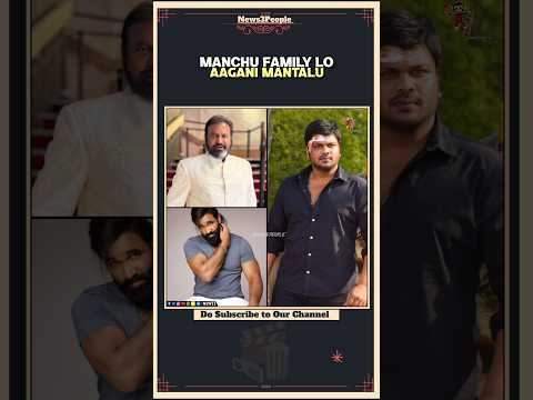 మంచు కుటుంబంలో ఆగని మంటలు | Manchu Mohan Babu | Manchu Vishnu | Manchu Manoj | News3People