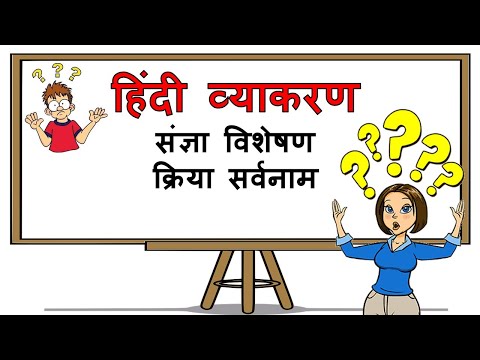 Hindi Vyakaran Song | हिंदी व्याकरण गीत | Learn Sangya Sarvnaam Visheshan Kriya | The Kid Next Door