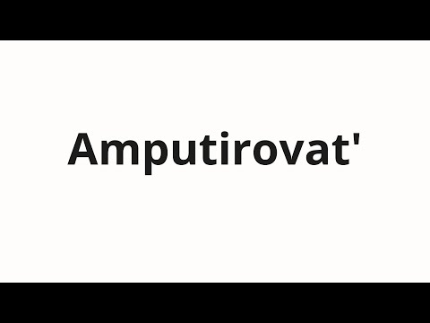 How to pronounce Amputirovat' | Ампутировать (Amputate in Russian)